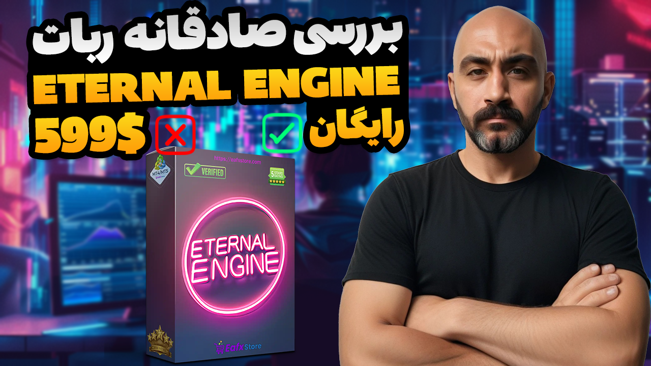 معرفی ربات معامله‌گر فارکس Eternal Engine | بررسی تخصصی و تست عملکرد ...
